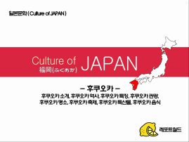 일본문화 ( Culture of JAPAN ) - 후쿠오카 ( 후쿠오카 소개, 후쿠오카 역사, 후쿠오카 특징, 후쿠오카 관광, 후쿠오카 명소, 후쿠오카 축제, 후쿠오카 특산물, 후쿠오카 음식 )-1페이지