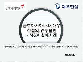 M&A 실패사례 - 금호 아시아나와 대우건설의 인수합병 ( 금호아시아나, 대우건설, 인수합병 배경, 과정, 기대효과, 한계, 실패이유, 차후전망, 느낀점 )-1페이지