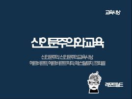 교육사상 - 신인문주의와 교육 ( 신인문주의, 신인문주의 교육사상, 헤르바르트, 헤르바르트 학파, 페스탈로치, 프뢰벨 )-1페이지