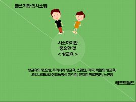 글쓰기와 의사소통 - 사소하지만 중요한 것, 성교육 ( 성교육의 중요성, 우리나라 성교육, 스웨덴, 미국, 독일의 성교육, 우리나라와의 성교육방식 차이점, 문제점 해결방안, 느낀점 )-1페이지