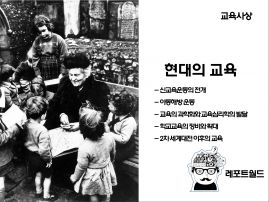 교육사상 - 현대의 교육 ( 신교육운동의 전개, 아동해방 운동, 교육의 과학화와 교육심리학의 발달, 학교교육의 정비와 확대, 2차 세계대전 이후의 교육 )-1페이지