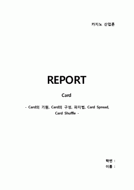 카지노 산업론 - Card, 카드 ( Card의 기원, Card의 구성, 파지법, Card Spread, Card Shuffle )-1페이지