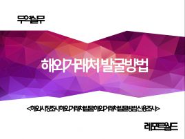 무역실무 - 해외거래처 발굴방법 ( 해외 시장조사, 해외 거래처 발굴, 해외 거래처 발굴방법, 신용조사 )-1페이지