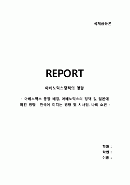 국제금융론 - 아베노믹스정책의 영향 ( 아베노믹스 등장 배경, 아베노믹스의 정책 및 일본에 미친 영향,  한국에 미치는 영향 및 시사점, 나의 소견 )-1페이지