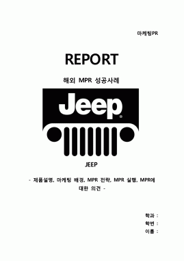 마케팅PR - JEEP, 해외 MPR 성공사례 ( 제품설명, 마케팅 배경, MPR 전략, MPR 실행, MPR에 대한 의견 )-1페이지