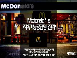 맥도날드, 지속가능공급망, GSCM - Mcdonalds 지속가능공급망 전략 ( 맥도날드 회사소개, 우리나라 맥도날드의 SCM소개, 맥도날드의 지속가능공급망 관리, 지속가능 공급망 관리의  성공사례와  실패사례, 결론 )-1페이지