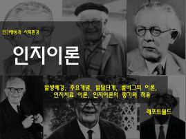 인간행동과 사회환경 - 인지이론 ( 발생배경, 주요개념, 발달단계, 콜버그의 이론, 인지치료 이론, 인지이론의 평가와 적용 )-1페이지