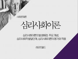 사회문제론 - 심리사회이론 ( 심리사회이론의 발생배경, 주요 개념, 심리사회적 발달단계, 심리사회이론의 평가와 적용 )-1페이지