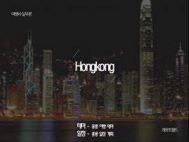 여행사 실무론 - Hongkong, 홍콩 여행 ( 테마, 일정, 홍콩 여행 테마, 홍콩 일정 계획 )-1페이지