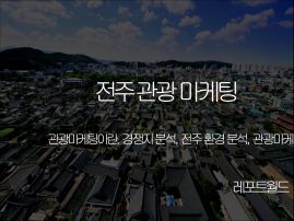 관광마케팅 - 전주 관광마케팅 ( 관광마케팅이란, 경쟁지 분석, 전주 환경분석, 관광마케팅 전략, 결론 )-1페이지