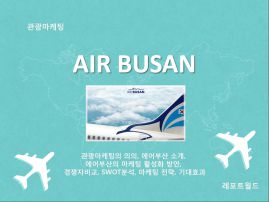 관광마케팅 - 에어부산, AIR BUSAN ( 관광마케팅의 의의, 에어부산 소개, 에어부산의 마케팅 활성화 방안, 경쟁자비교, SWOT분석, 마케팅 전략, 기대효과 )-1페이지