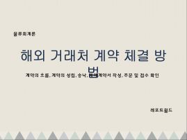 물류회계론 - 해외 거래처 계약 체결 방법 ( 계약의 흐름, 계약의 성립, 승낙, 매매계약서 작성, 주문 및 접수 확인 )-1페이지