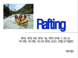 래프팅 - Rafting ( 래프팅, 래프팅 유형, 래프팅 기술, 래프팅 장비류, 노 젓는 법, 국외 현황, 국내 현황, 국내 3대 래프팅, SWOT, 문제점 및 해결방안 )-1페이지