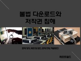 불법 다운로드와 저작권 침해 - 문제 정의, 배경 및 원인, 문제 현황, 해결방안-1페이지