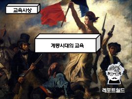 교육사상 - 계몽시대의 교육 ( 계몽주의, 계몽시대의 특징, 계몽주의 교육, 로크의 교육사상, 칸트의 교육사상, 자연주의와 교육, 루소, 범애주의와 교육, 바제도우, 잘쯔만, 범애주의 교육의 특징 )-1페이지