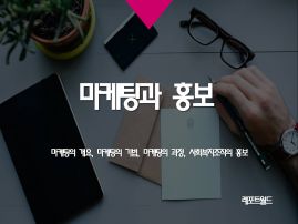 마케팅과 홍보 - 마케팅의 개요, 마케팅의 기법, 마케팅의 과정, 사회복지조직의 홍보-1페이지