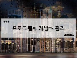 행정론 - 프로그램의 개발과 관리 ( 프로그램의 개념과 중요성, 프로그램 개발시 고려요소, 프로그램개발을 위한 욕구사정, 프로그램의 개발과정, 프로그램의관리 )-1페이지