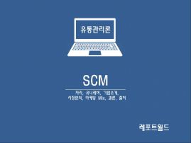 유통관리론 - SCM ( 자라, 유니레버, 기업소개, 시장분석, 마케팅 Mix, 결론, 출처 )-1페이지