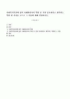 사회복지실천에 있어 사례관리자의 역할 중 가장 중요하다고 생각되는 역할 한 가지를 고르고 그 이유에 대해 설명하시오.-1페이지