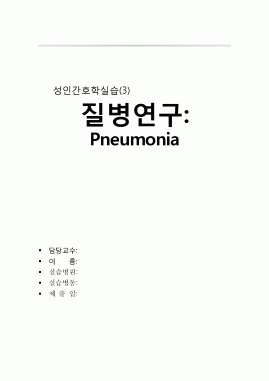 성인간호학실습 case study 폐렴 Pneumonia-1페이지