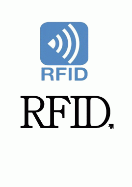 [RFID 개념과 기업사례연구] RFID 개념과 적용사례연구및 대기업들의 RFID 도입사례연구및 RFID 문제점과 개선방안,활성화방안-1페이지