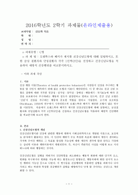 한국방송통신대학교 <간호학특론  -로젠톡스 베커 건강신념모형>-1페이지