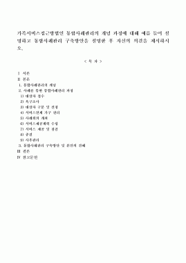 가족서비스접근방법인 통합사례관리의 개념 과정에 대해 예를 들어 설명하고 통합사례관리 구축방안을 설명한 후 자신의 의견을 제시하시오.-1페이지