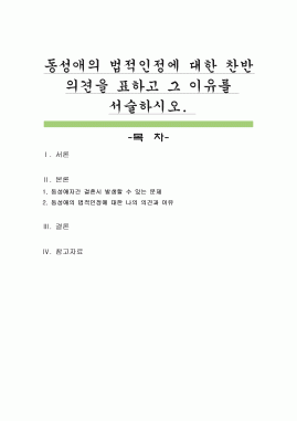 동성애의 법적인정에 대한 찬반 의견을 표하고 그 이유를 서술하시오-1페이지