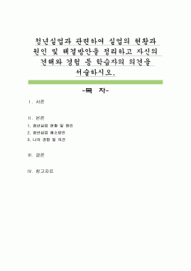 청년실업과 관련하여 실업의 현황과 원인 및 해결방안을 정리하고 자신의 견해와 경험 등 학습자의 의견을 서술하시오-1페이지