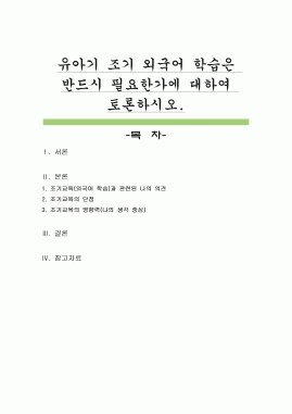 유아기 조기 외국어 학습은 반드시 필요한가에 대하여 토론하시오-1페이지