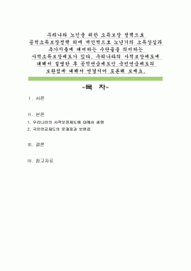 우리나라 노인을 위한 소득보장 정책으로 공적소득보장정책 외에 개인적으로 노년기의 소득상실과 추가지출에 대비하는 수단들을 의미하는 사적소득보장제도가 있다. 우리나라의 사적보장제도에 대해서 설명한 후 공-1페이지