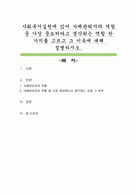 사회복지실천에 있어 사례관리자의 역할 중 가장 중요하다고 생각되는 역할 한 가지를 고르고 그 이유에 대해 설명하시오-1페이지