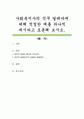 사회복지사의 직무 딜레마에 대해 적절한 예를 하나씩 제시하고 토론해 보시오-1페이지