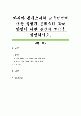 마리아 몬테소리의 교육방법에 대한 설명과 몬테소리 교육 방법에 대한 본인의 생각을 설명하시오-1페이지