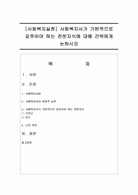 [사회복지실천] 사회복지사가 기본적으로 갖추어야 하는 전문지식에 대해 간략하게 논하시오 : 전문지식-1페이지