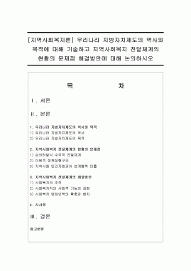 [지역사회복지론] 우리나라 지방자치제도의 역사와 목적에 대해 기술하고 지역사회복지 전달체계의 현황의 문제점 해결방안에 대해 논의하시오 - 지방자치제도-1페이지