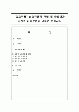 [상호작용] 상호작용의 개념 및 중요성과 긍정적 상호작용에 대하여 논하시오 (긍정적 상호작용)-1페이지