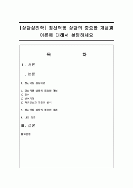 [상담심리학] 정신역동 상담의 중요한 개념과 이론에 대해서 설명하세요 : 정신역동상담-1페이지