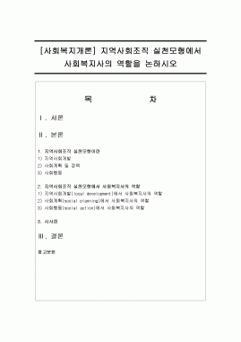 [사회복지개론] 지역사회조직 실천모형에서 사회복지사의 역할을 논하시오 (지역사회조직)-1페이지