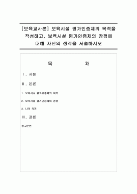 [보육교사론] 보육시설 평가인증제의 목적을 작성하고,  보육시설 평가인증제의 장점에 대해 자신의 생각을 서술하시오 - 평가인증-1페이지