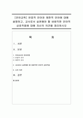 [언어교육] 반응적 언어와 제한적 언어에 대해 설명하고,  교사로서 실천해야 할 바람직한 언어적 상호작용에 대해 자신의 의견을 정리하시오 (언어유형)-1페이지