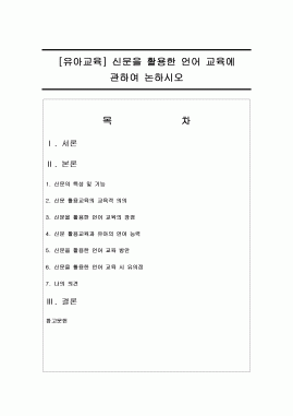 [유아교육] 신문을 활용한 언어 교육에 관하여 논하시오 - 신문-1페이지