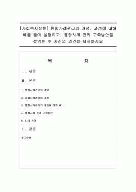 [사회복지실천] 통합사례관리의 개념,  과정에 대해 예를 들어 설명하고,  통합사례 관리 구축방안을 설명한 후 자신의 의견을 제시하시오 - 통합사례관리-1페이지