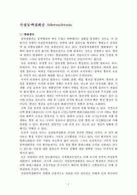 [성인간호] 죽상동맥경화증 Atherosclerosis 병태생리 및 간호중재-1페이지