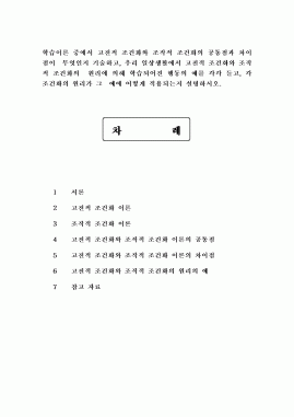 학습이론 중에서 고전적 조건화와 조작적 조건화의 공통점과 차이점이  무엇인지 기술하고, 우리 일상생활에서 고전적 조건화와 조작적 조건화의  원리에 의해 학습되어진 행동의 예를 각각-1페이지