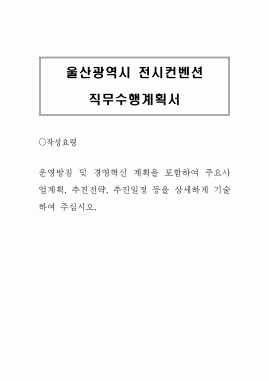 울산광역시 전시컨벤션 직무수행계획서-1페이지