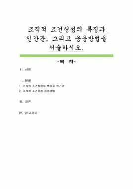 조작적 조건형성의 특징과 인간관, 그리고 응용방법을 서술하시오-1페이지