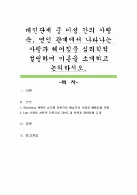 대인관계 중 이성 간의 사랑 즉, 연인 관계에서 나타나는 사랑과 헤어짐을 심리학적 설명하여 이론을 소개하고 논의하시오-1페이지