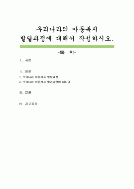 우리나라의 아동복지 발달과정에 대해서 작성하시오-1페이지