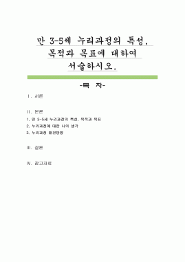 만 3-5세 누리과정의 특성, 목적과 목표에 대하여 서술하시오-1페이지